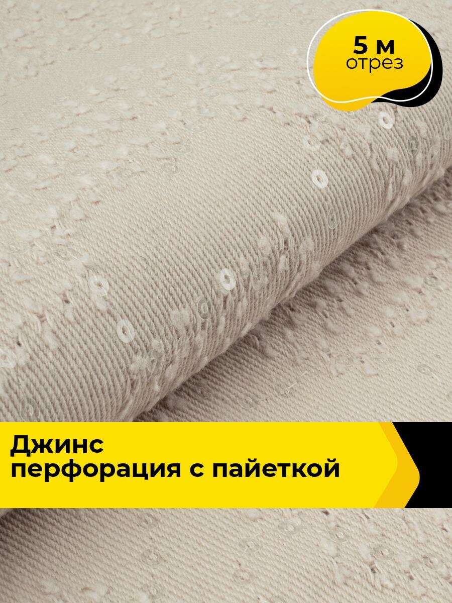 Ткань для шитья и рукоделия Джинс перфорация с пайеткой, отрез 5 м * 150 см, цвет бежевый