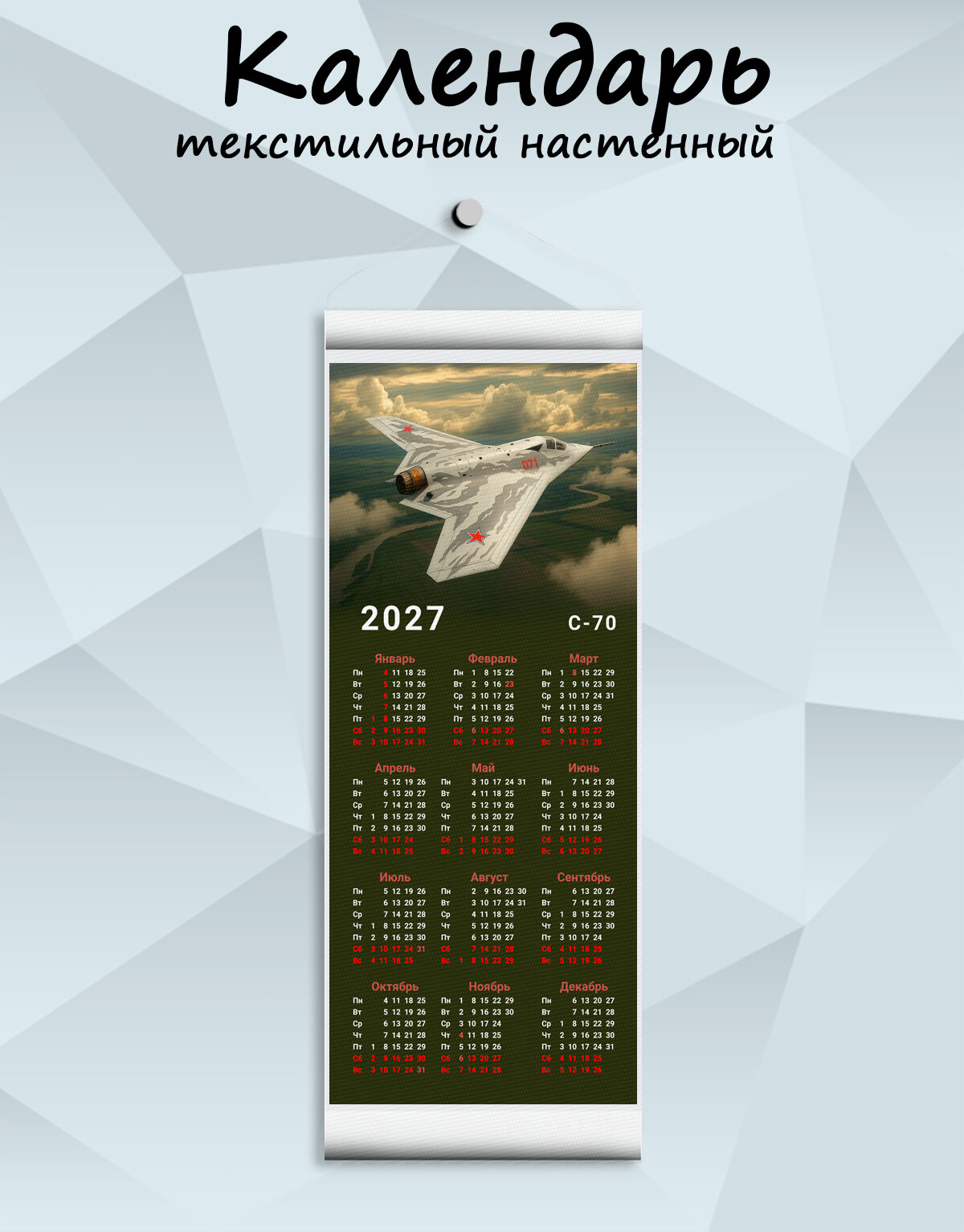 Текстильный настенный календарь "С-70" на 2027 год