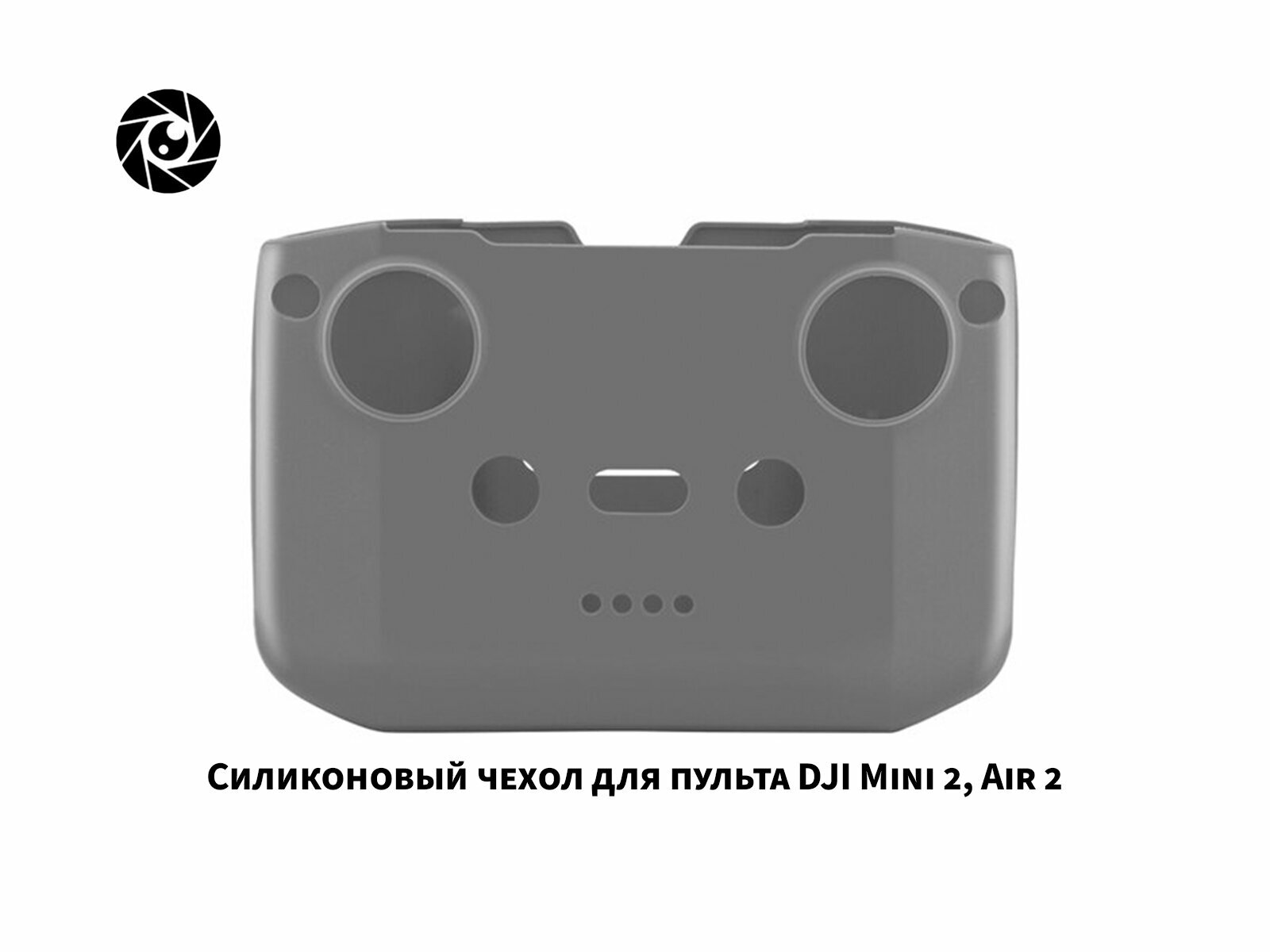 Силиконовый чехол для пульта квадрокоптера DJI Mini 2, Air 2, Mavic 3