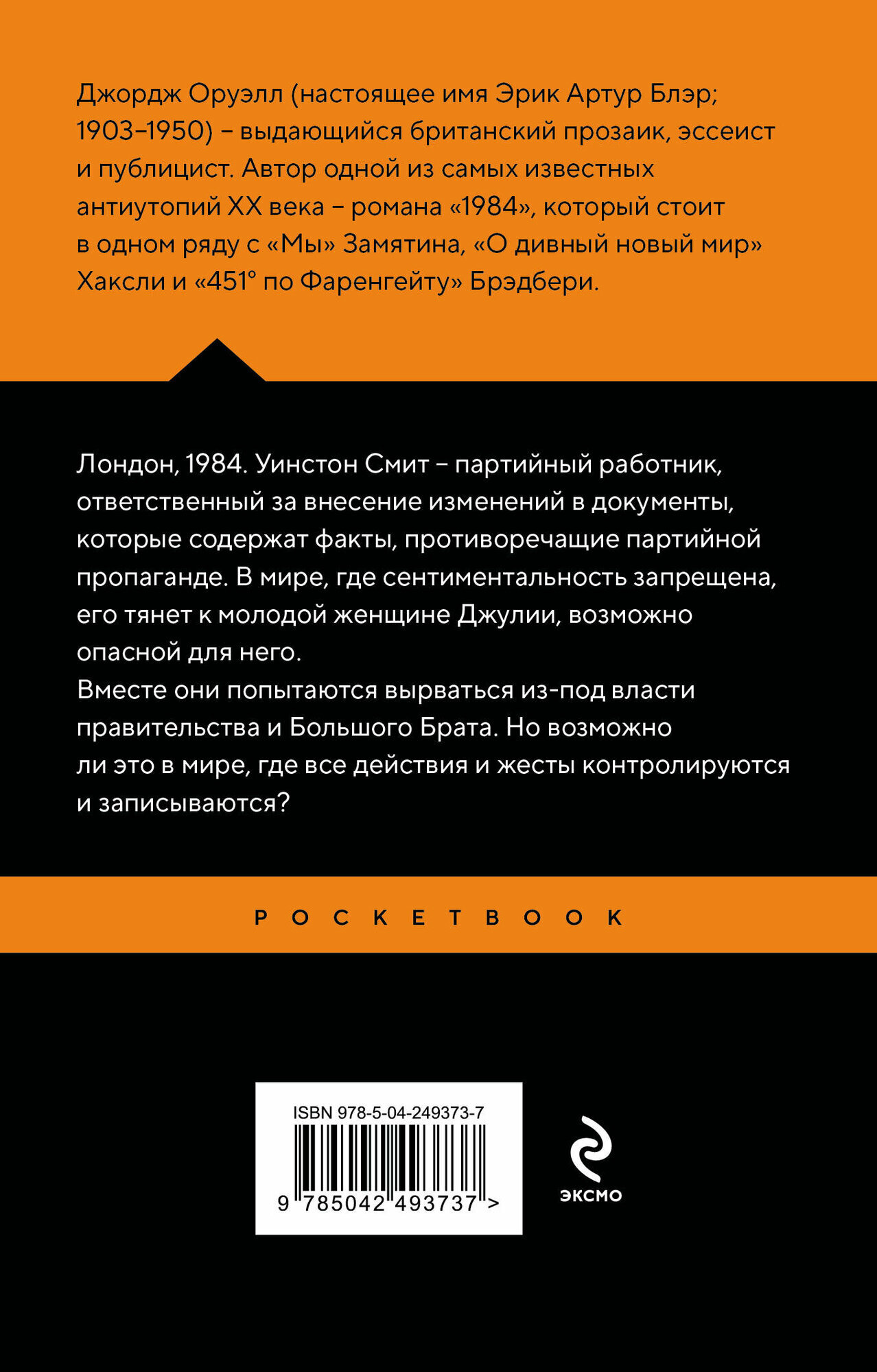 Книга "1984", автор Оруэлл Д, издательство Эксмо