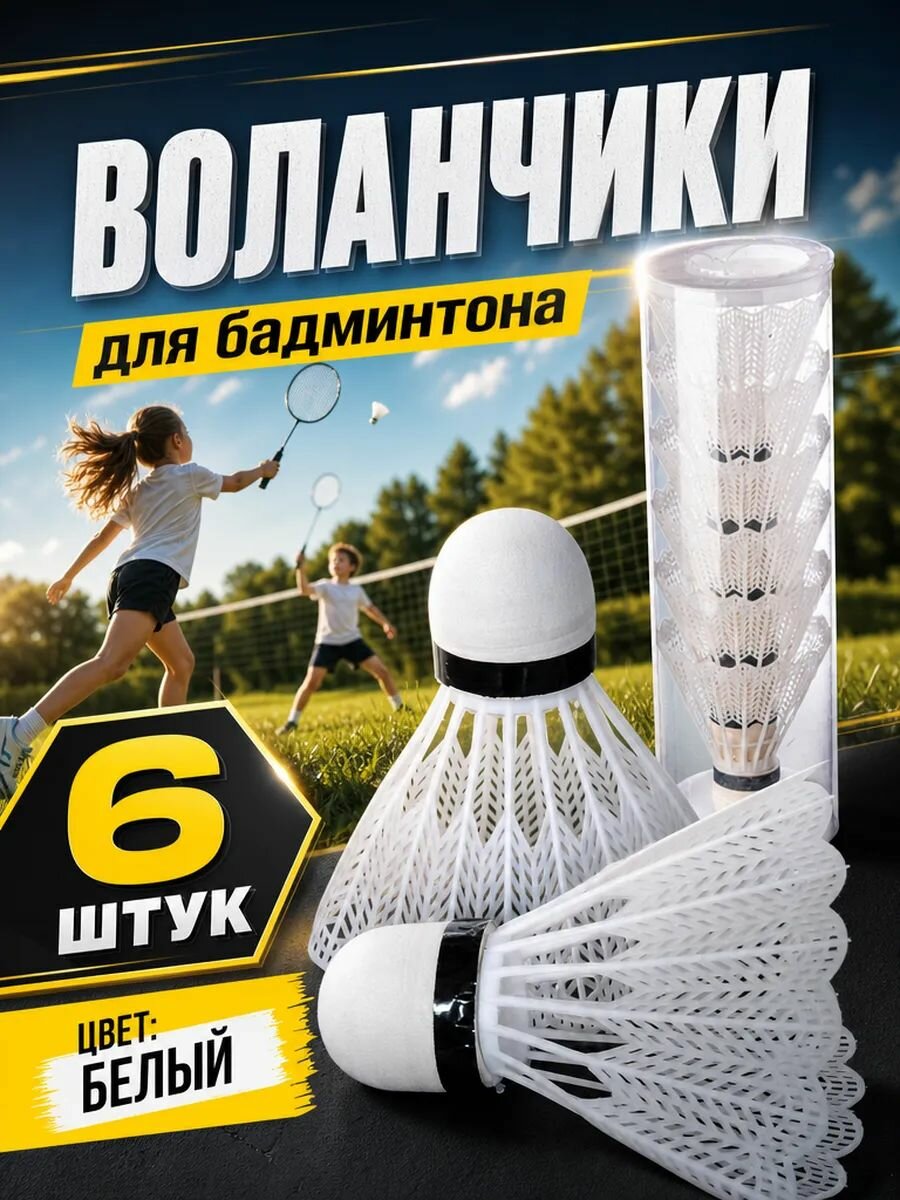 Воланы Hawk E41074 для бадминтона, пластиковые, 6 штук (белые)
