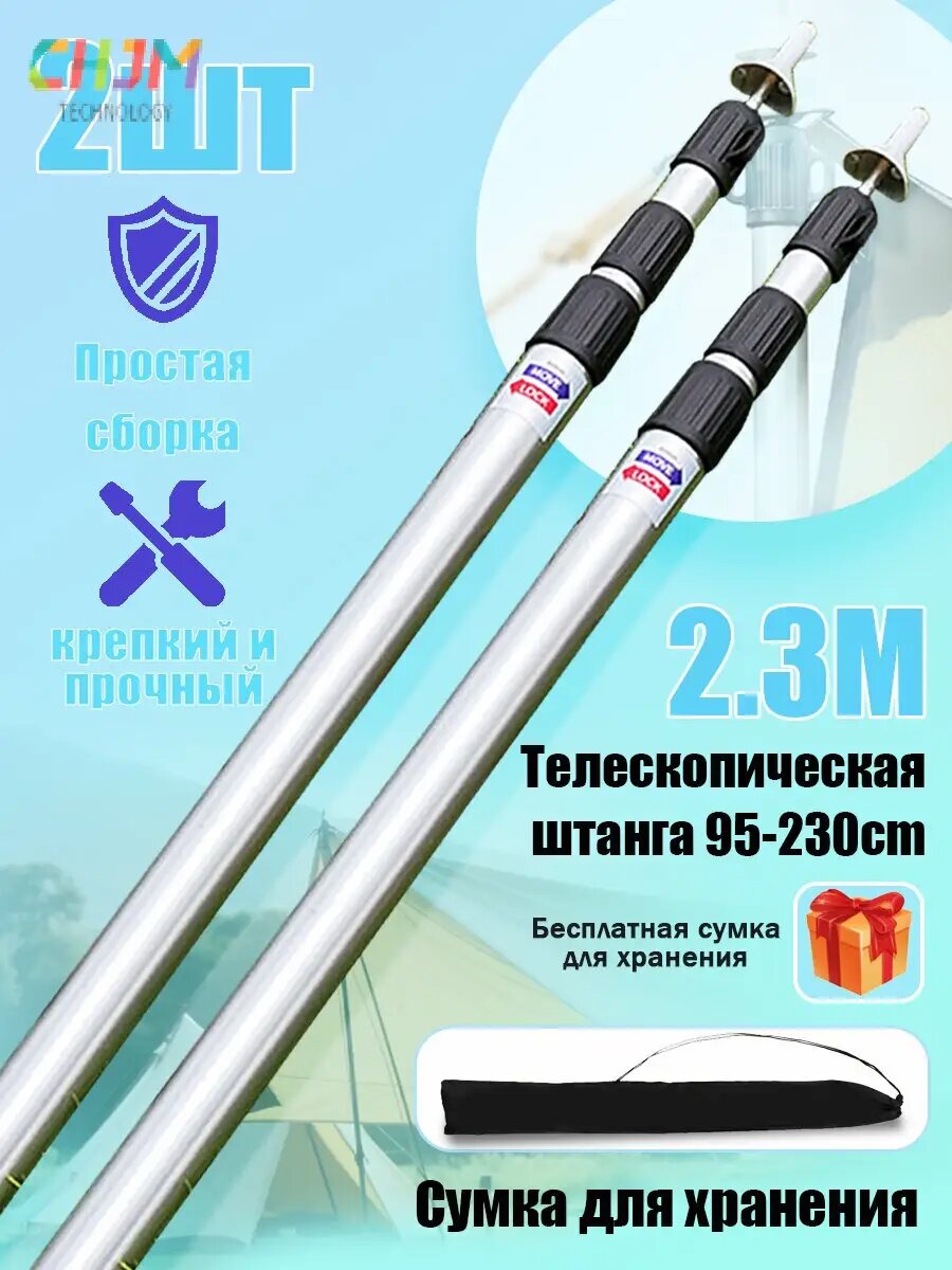 Комплект стоек телескопических 230 см, для палатки, тента, шатра, навеса