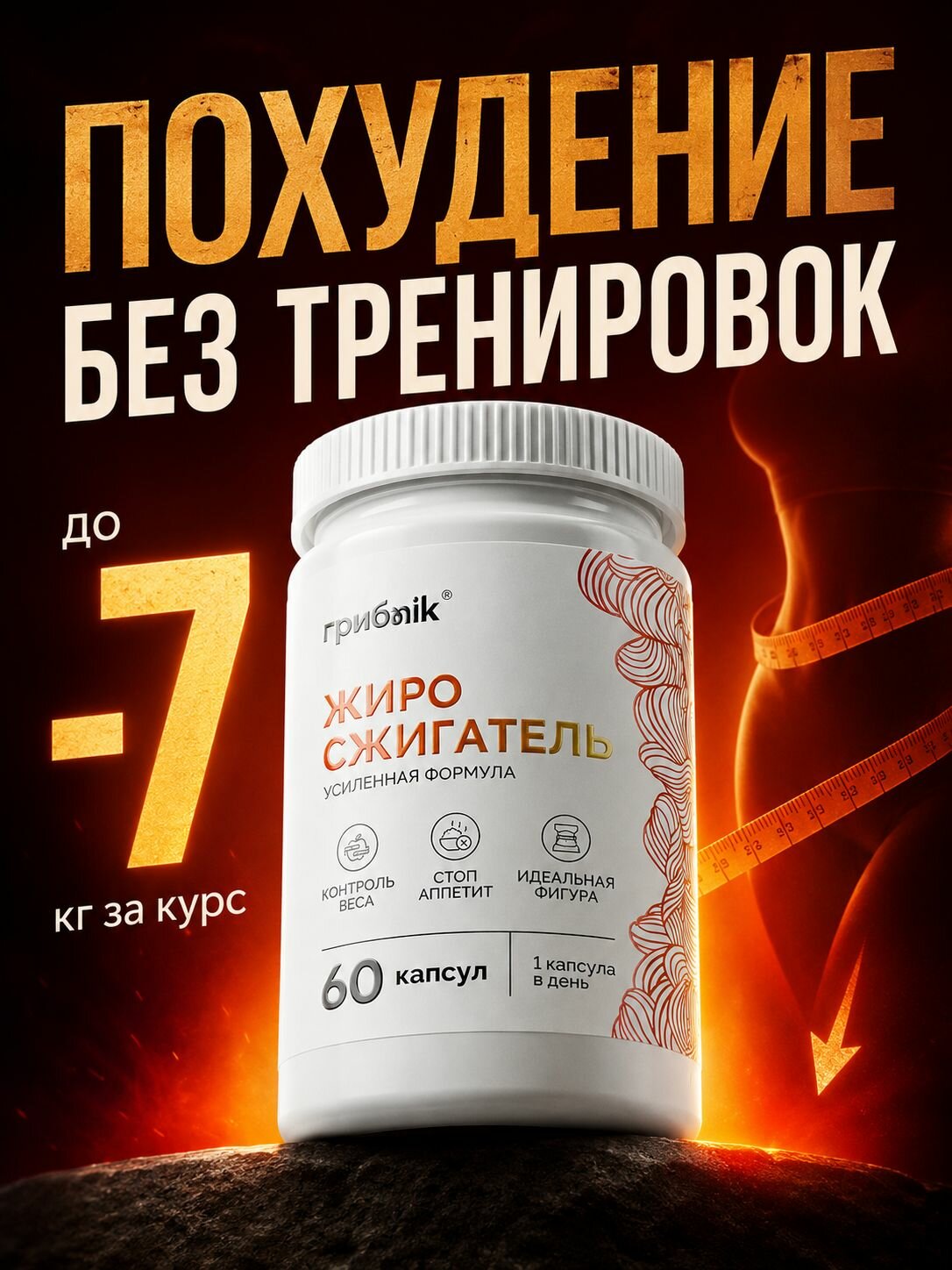 Жиросжигатель / L-карнитин, гуарана, йохимбе, альфа-липоевая кислота 60 капсул, грибnik 60 капсул L-карнитин гуарана йохимбе