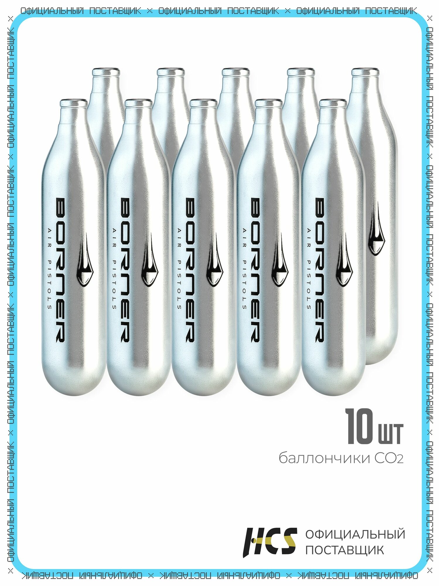 Баллончики для пневматики CO2 12г Borner 10 штук