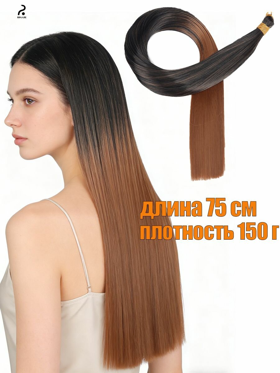 Пряди для наращивания волос 75 см 150 г, термостойкие на всю голову
