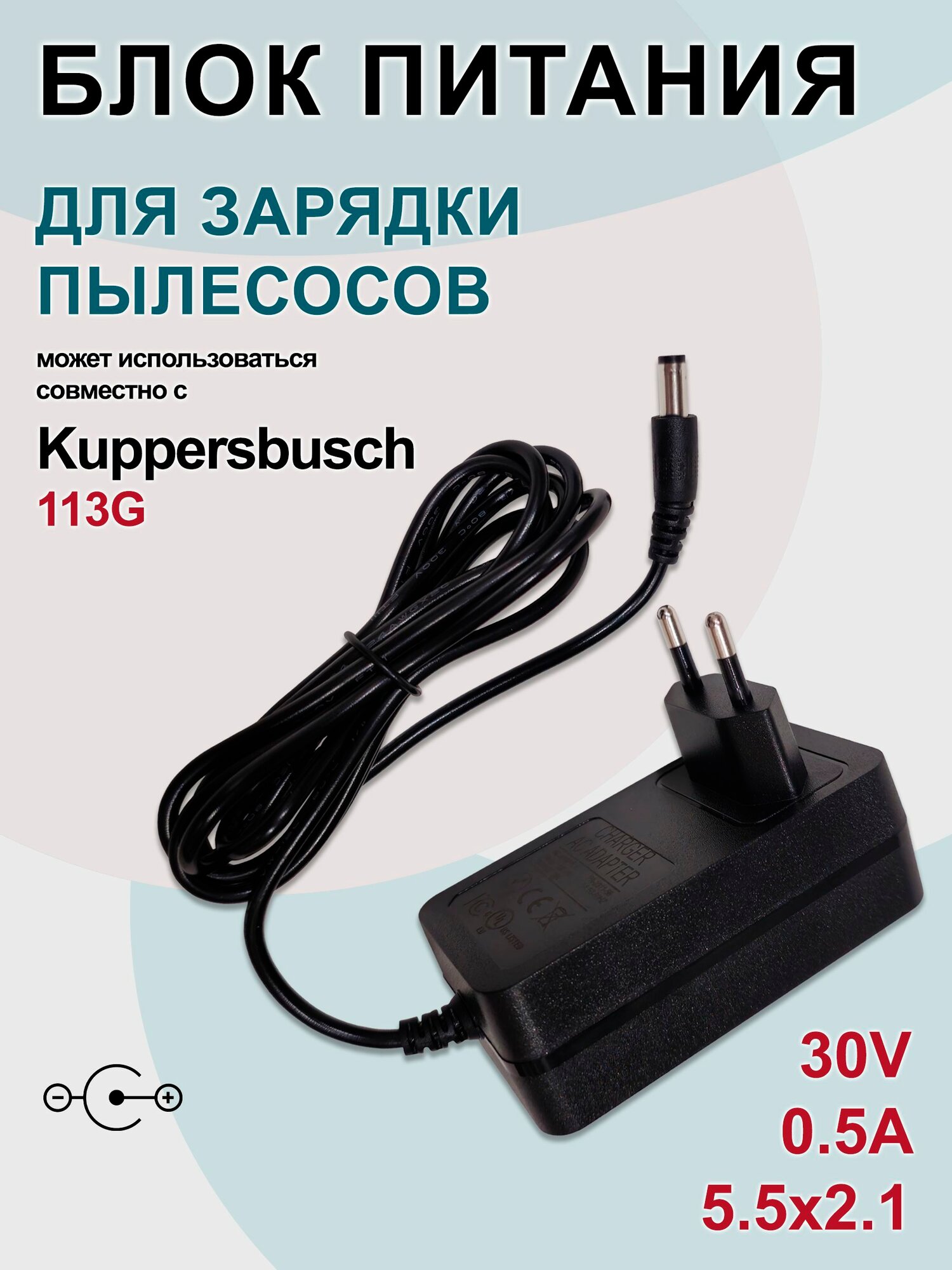 Зарядка для пылесосов Kuppersbusch, 30V - 0.5A, разъем 5.5x2.1