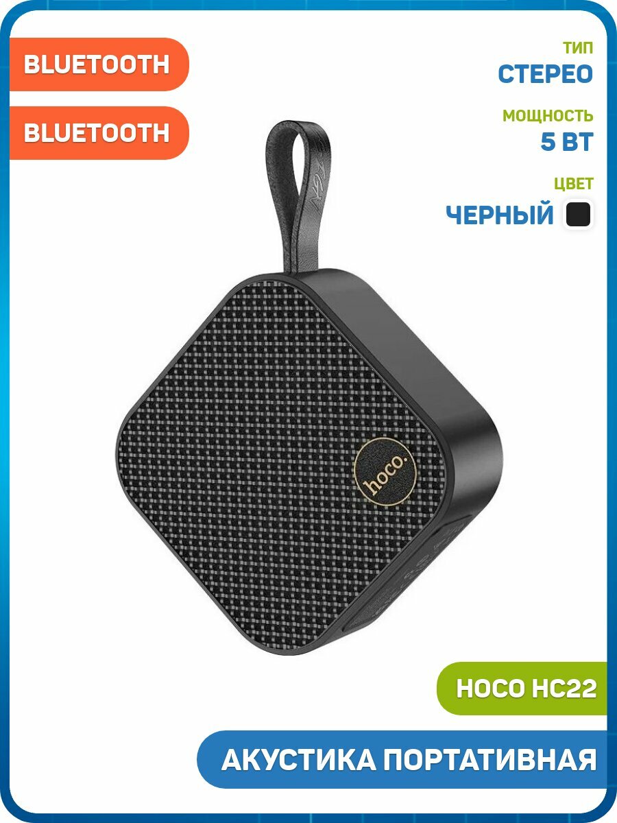 Акустика портативная (колонка) Hoco HC22 (Bluetooth) черный