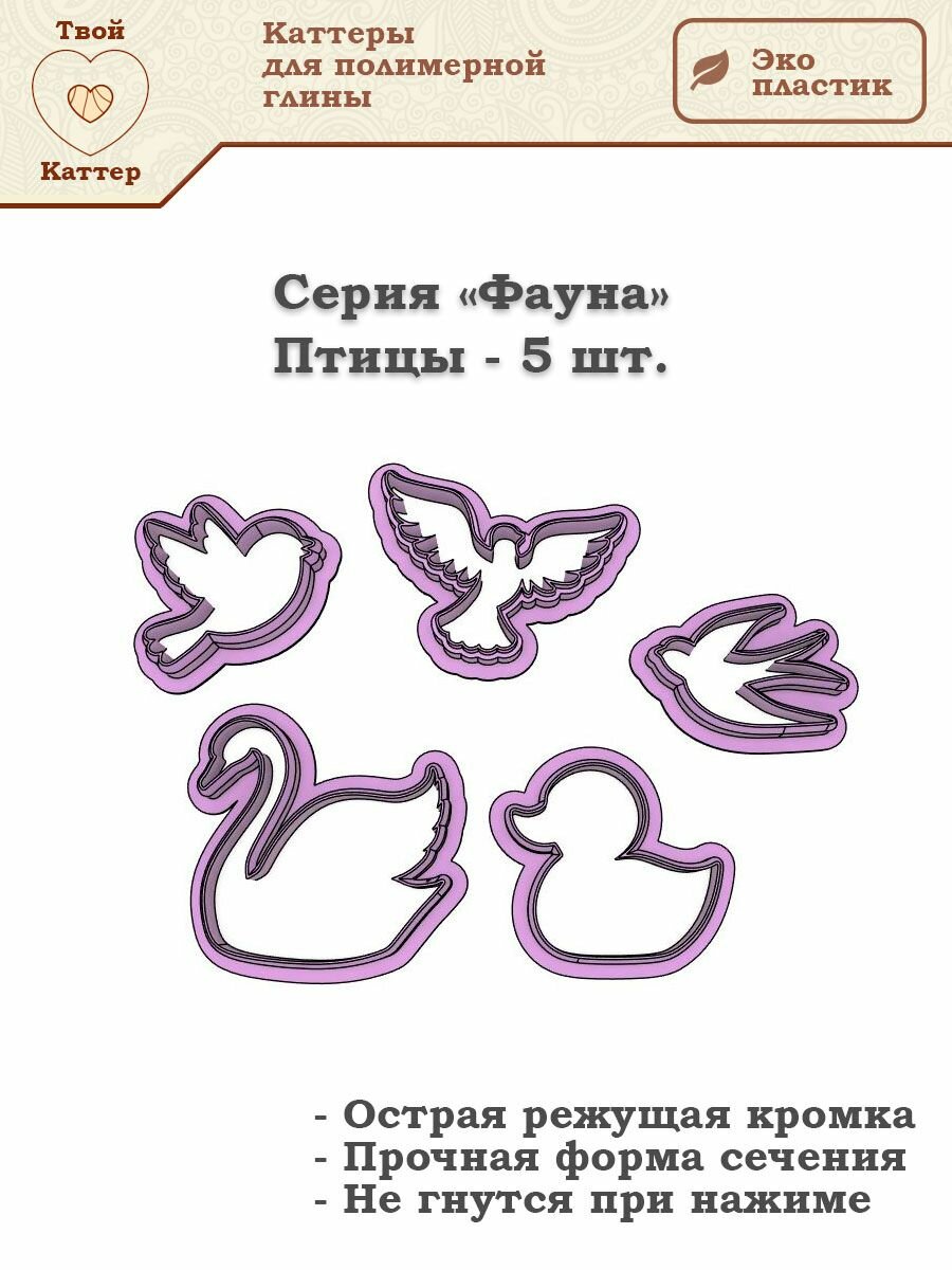 Резак для полимерной глины - Серия Фауна - Набор "Птицы" - 5шт.