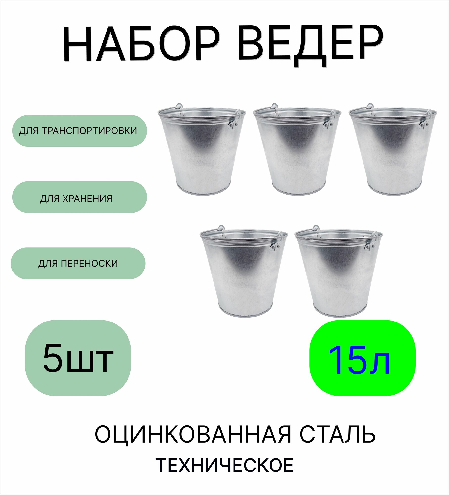 Оцинкованное ведро 15 л, набор 5шт, техническое