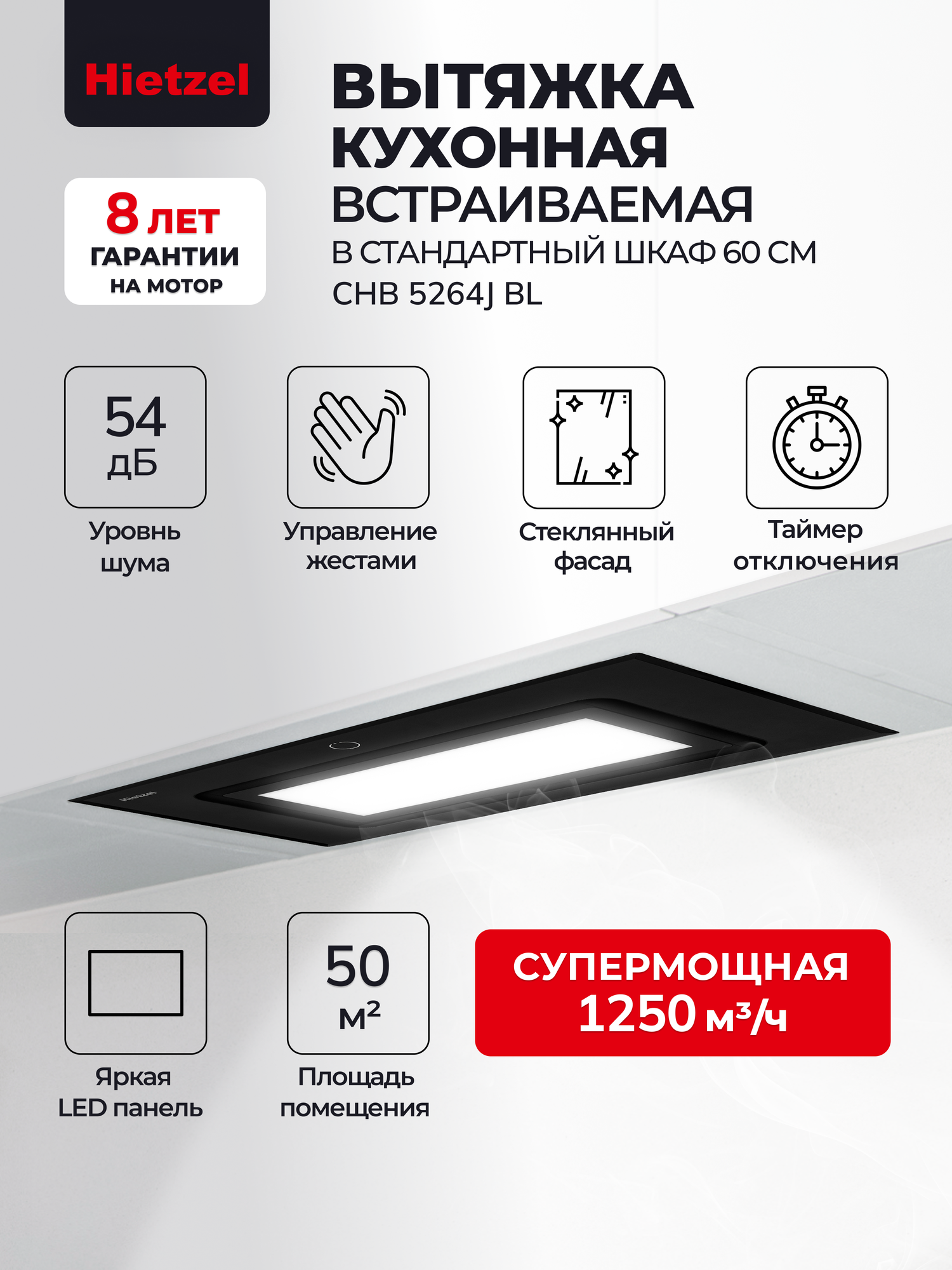 Кухонная вытяжка встраиваемая Hietzel CHB 5264J BL, супер мощная, черная, 52 см