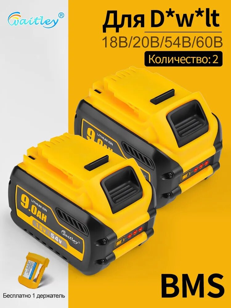2 Waitley 9Ah Аккумулятор 18В/54В/20В/60В , совместим с Dewalt FlexVolt