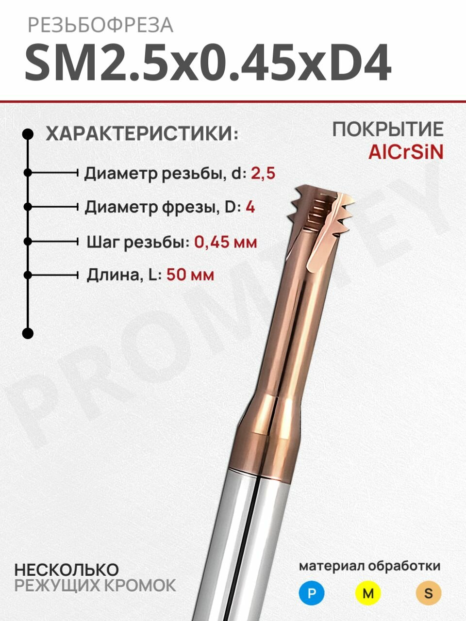 Резьбофреза SM2.5x0.45xD4