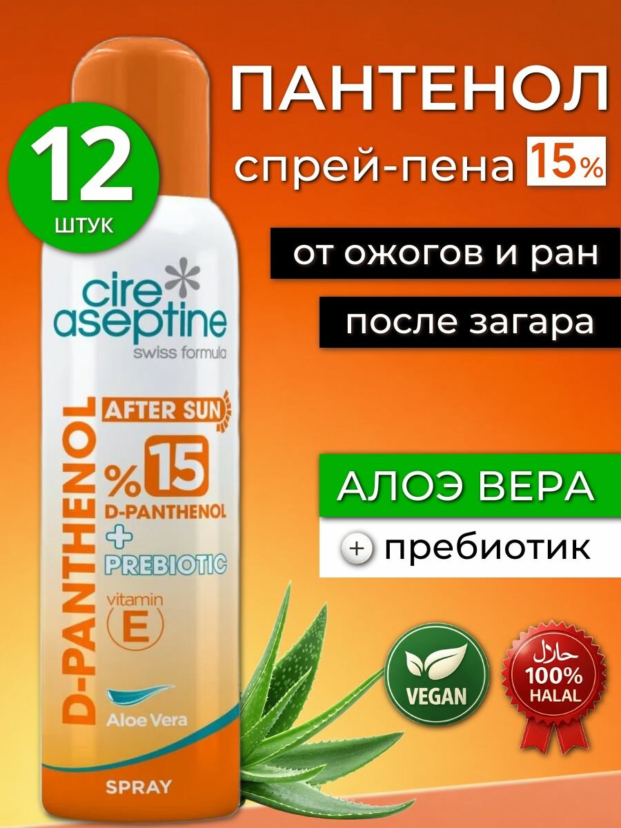Спрей от ожогов и ран Cire Aseptine D-Panthenol Spray 15%, Д-пантенол с пребиотиком, витамином Е и Алоэ Вера, набор 12 шт