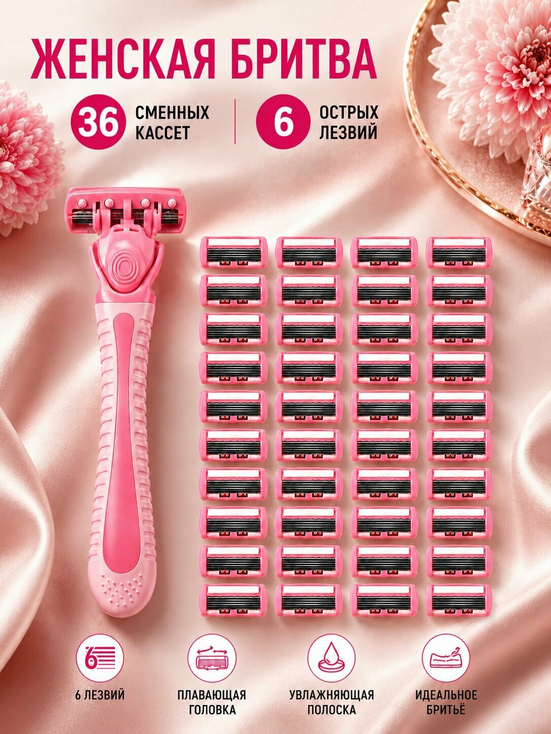 Женский бритвенный станок, 1 ручка +36 сменных кассет, 6-слойные лезвия, набор для бритья для женщин 36 кассет 6 лезвий набор