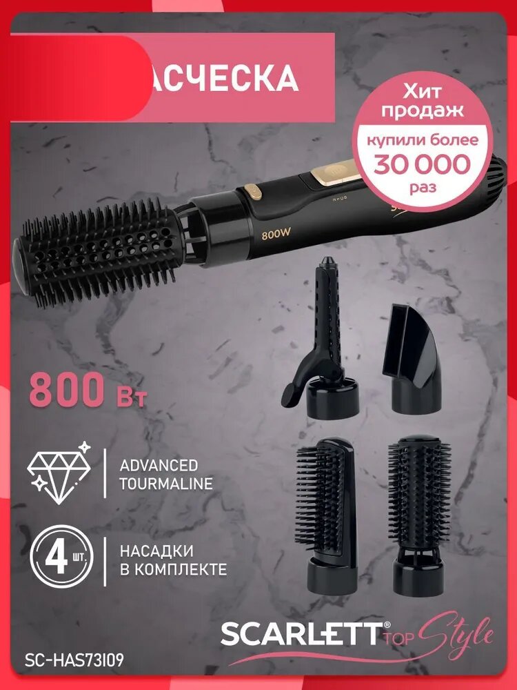 Фен-щетка для волос SC-HAS73I09 800 Вт, скоростей 2, кол-во насадок 4, черный
