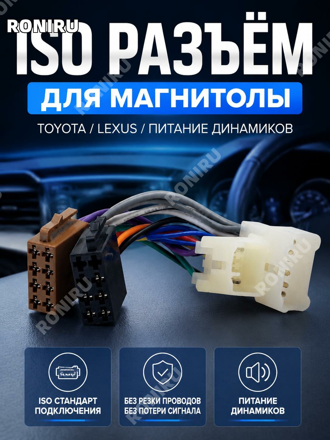 ISO переходник для автомагнитолы Toyota, Lexus, Daihatsu, питание и динамики