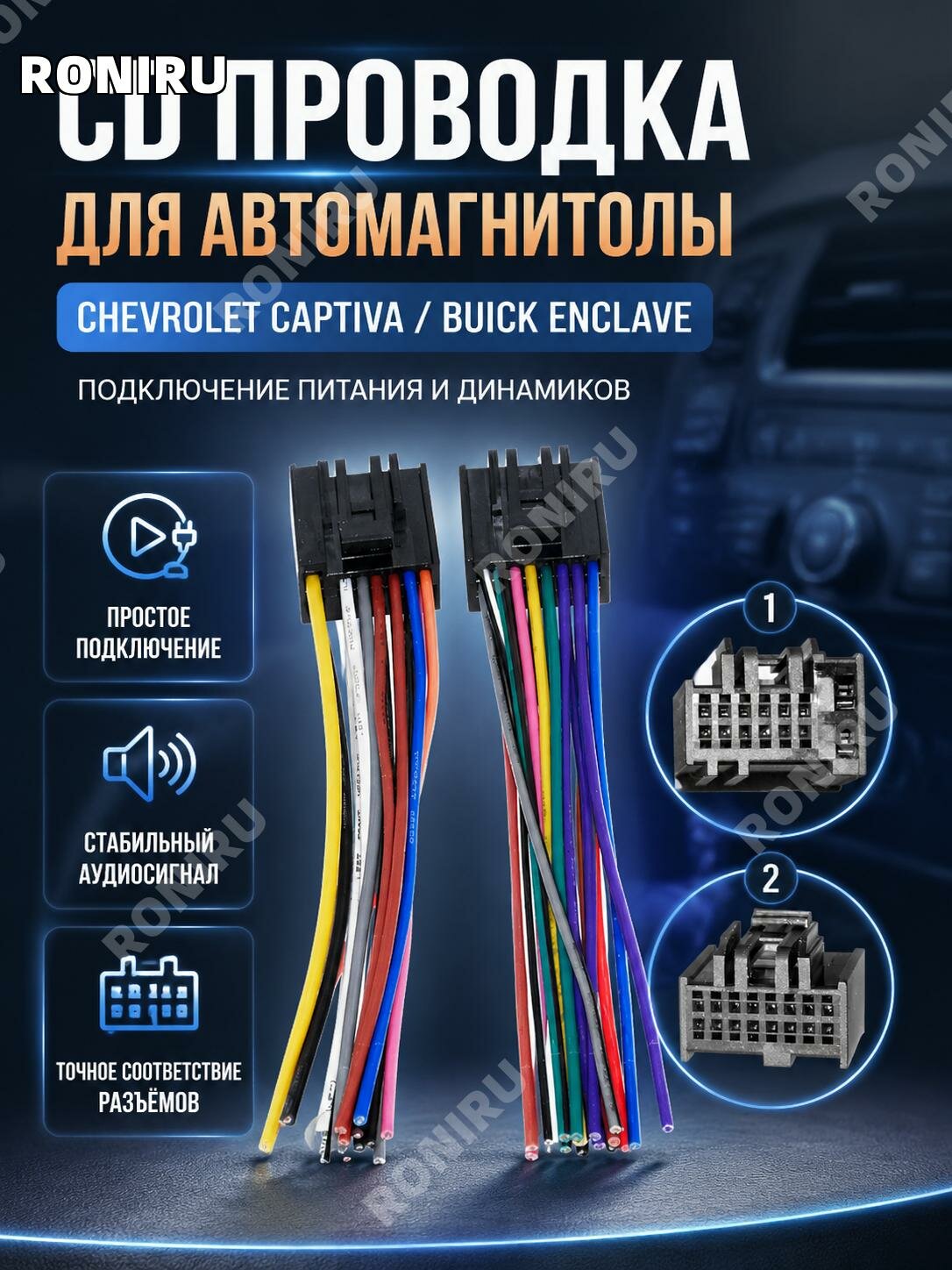 Провод подключения автомагнитолы CD для Chevrolet Captiva и Buick Enclave