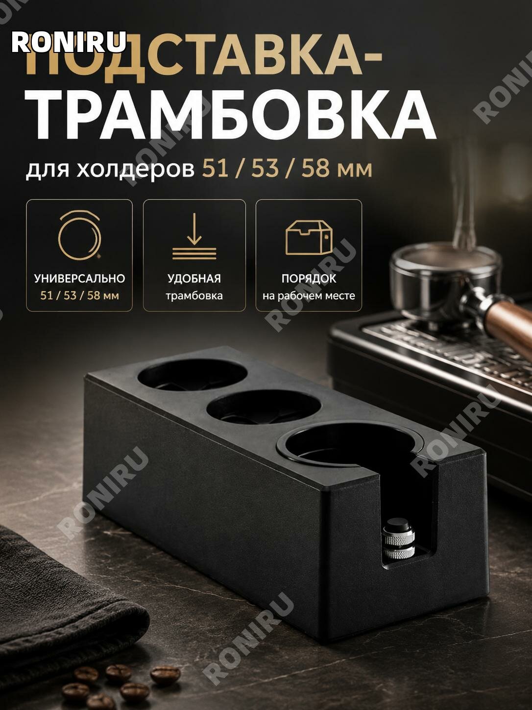 Подставка для темперовки кофе и холдера51-58 мм, ABS, черная