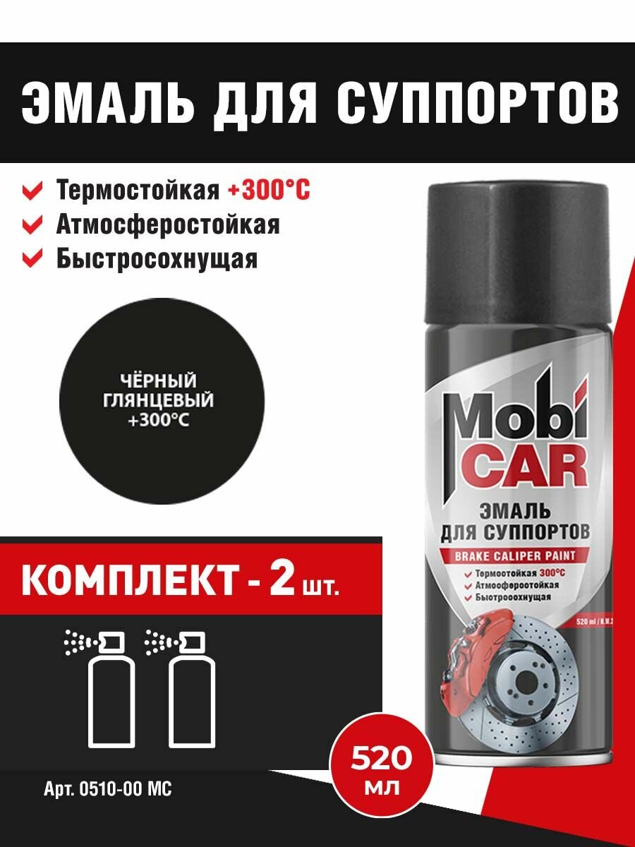 Аэрозольная эмаль для суппортов термостойкая +300С MobiCAR в баллоне 520 мл, цвет: черный - 2 шт в комплекте для тормозных суппортов термостойкая краска черный набор 2 шт