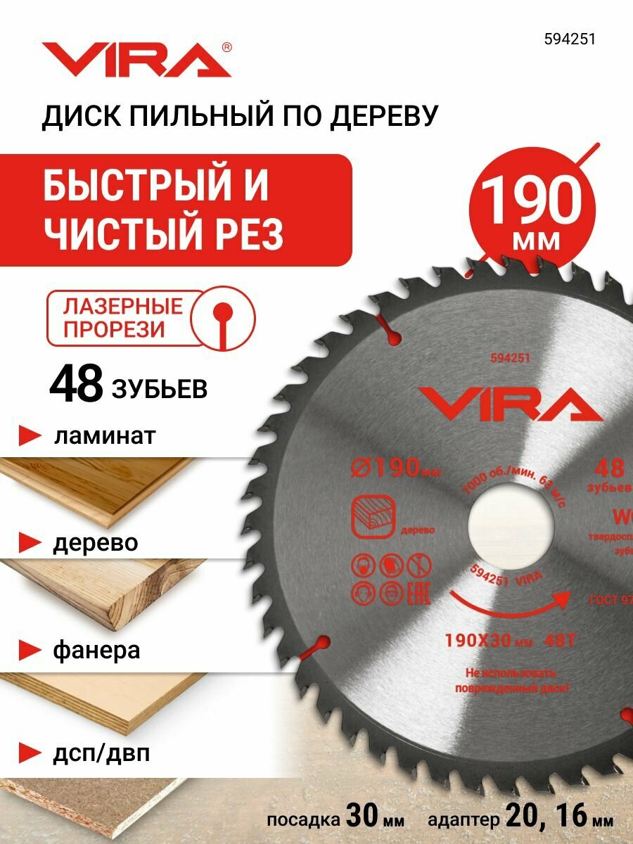 Диск пильный по дереву 190 мм 48 зубьев посадка 30 мм адаптер 20 и 16 мм VIRA диск для циркулярной пилы с адаптерами 20/16