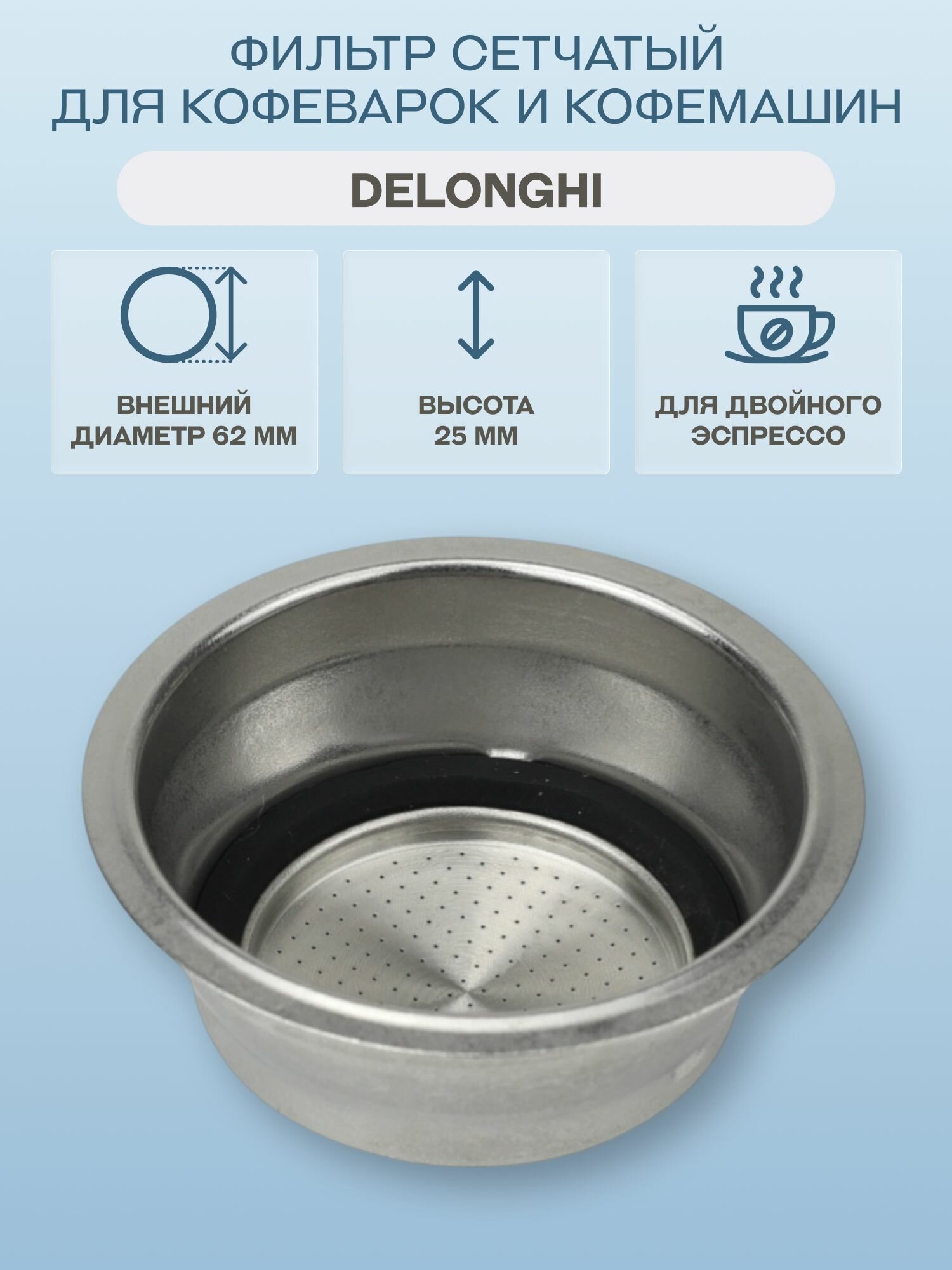 Фильтр для кофеварки Delonghi/5513281001, диаметры сита 52/45 мм