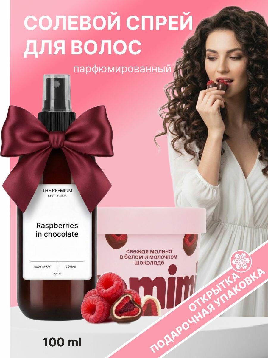Солевой спрей для волос Raspberry in chocolate Mi Comimi, парфюмированный, спрей для объема волос 100 мл