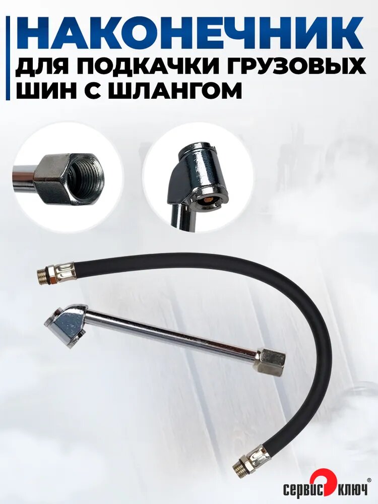 Наконечник для подкачки грузовых шин со съемным шлангом