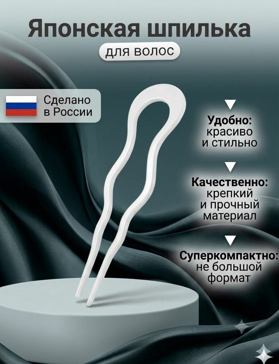 Японская шпилька для волос Белый