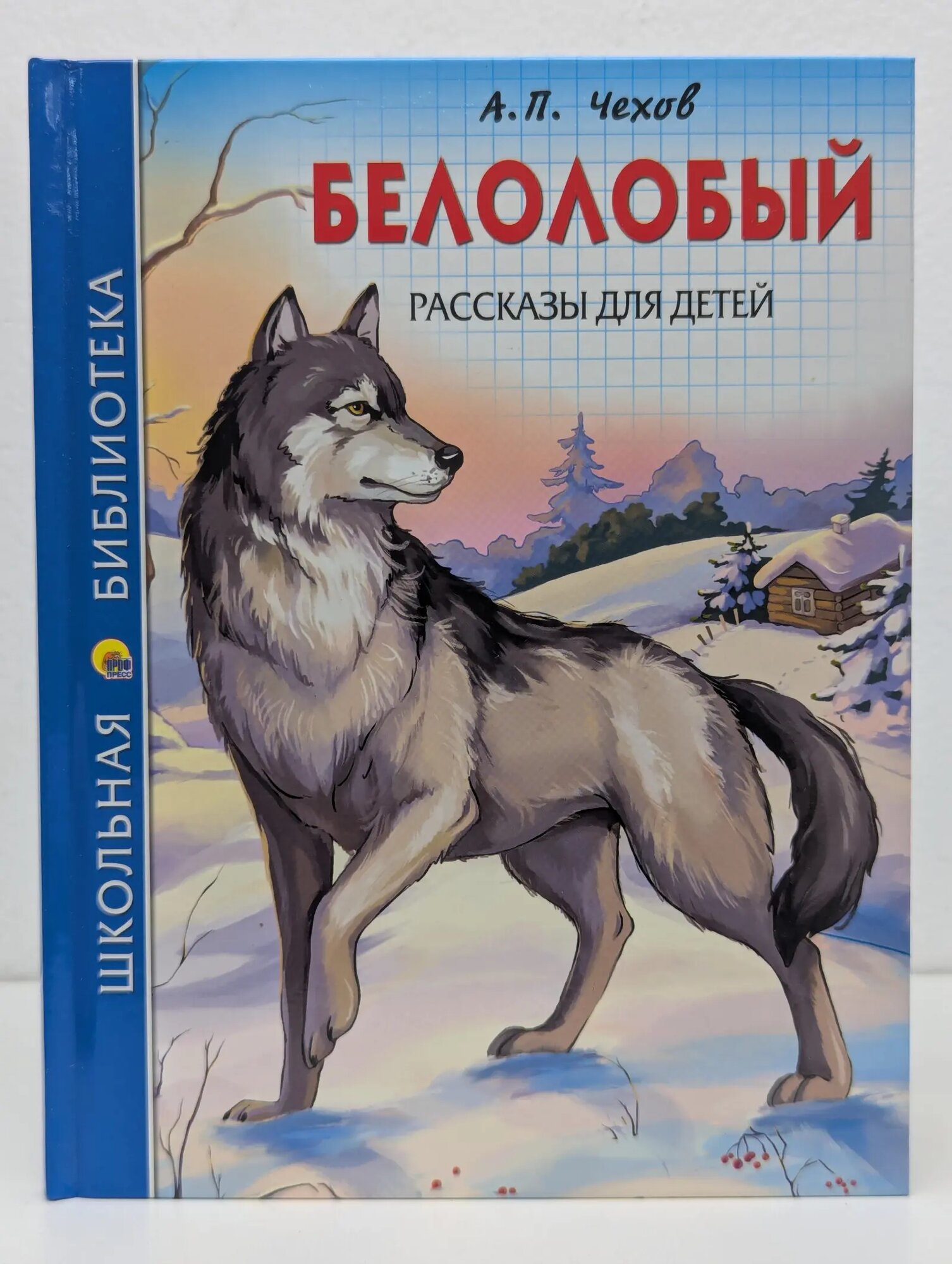Школьная библиотека. Белолобый. Рассказы для детей Чехов Антон Павлович 2023