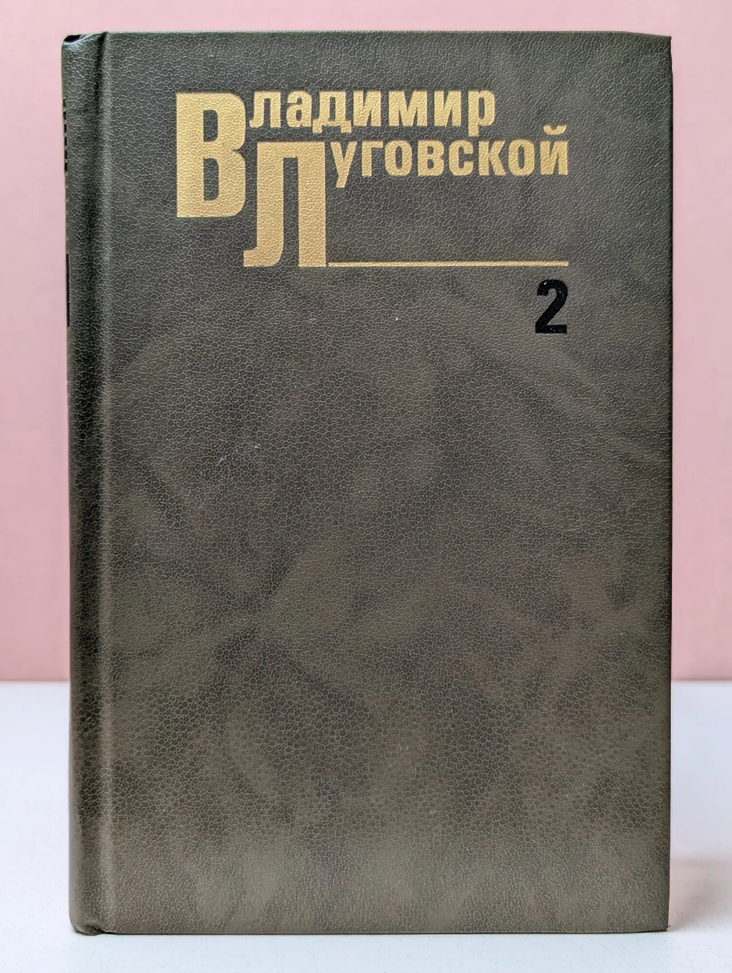 Владимир Луговской. Собрание сочинений в 3 томах. Том 2 Луговской Владимир Александрович 1988
