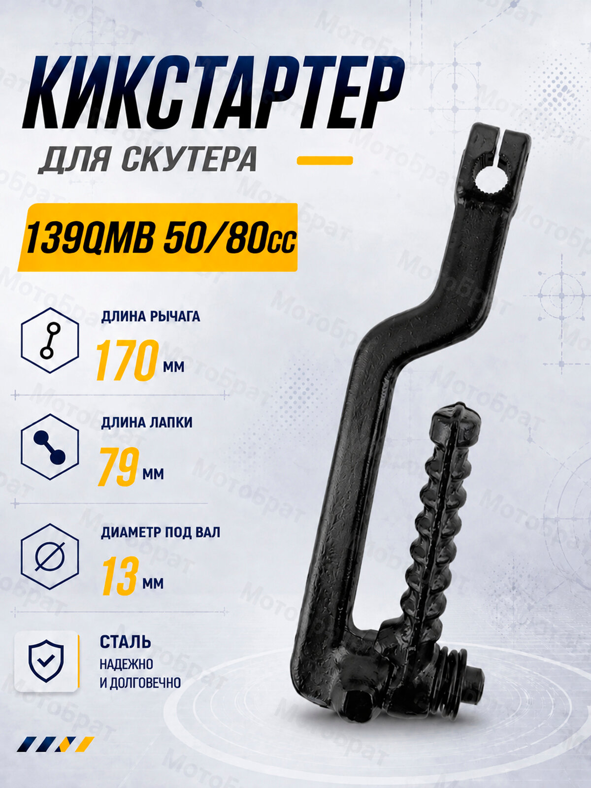 Рычаг кикстартера для скутера с двигателем 139QMB 50/80см3 (ножка/педаль/лапка)