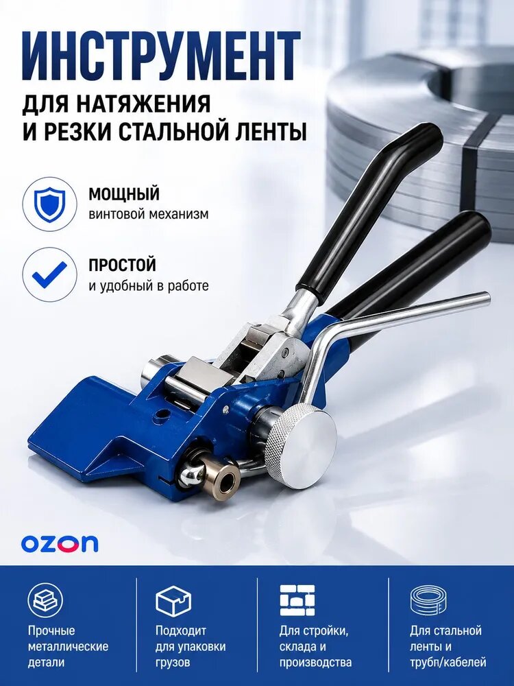 Уникальный инструмент для резки и натяжения стальных лент