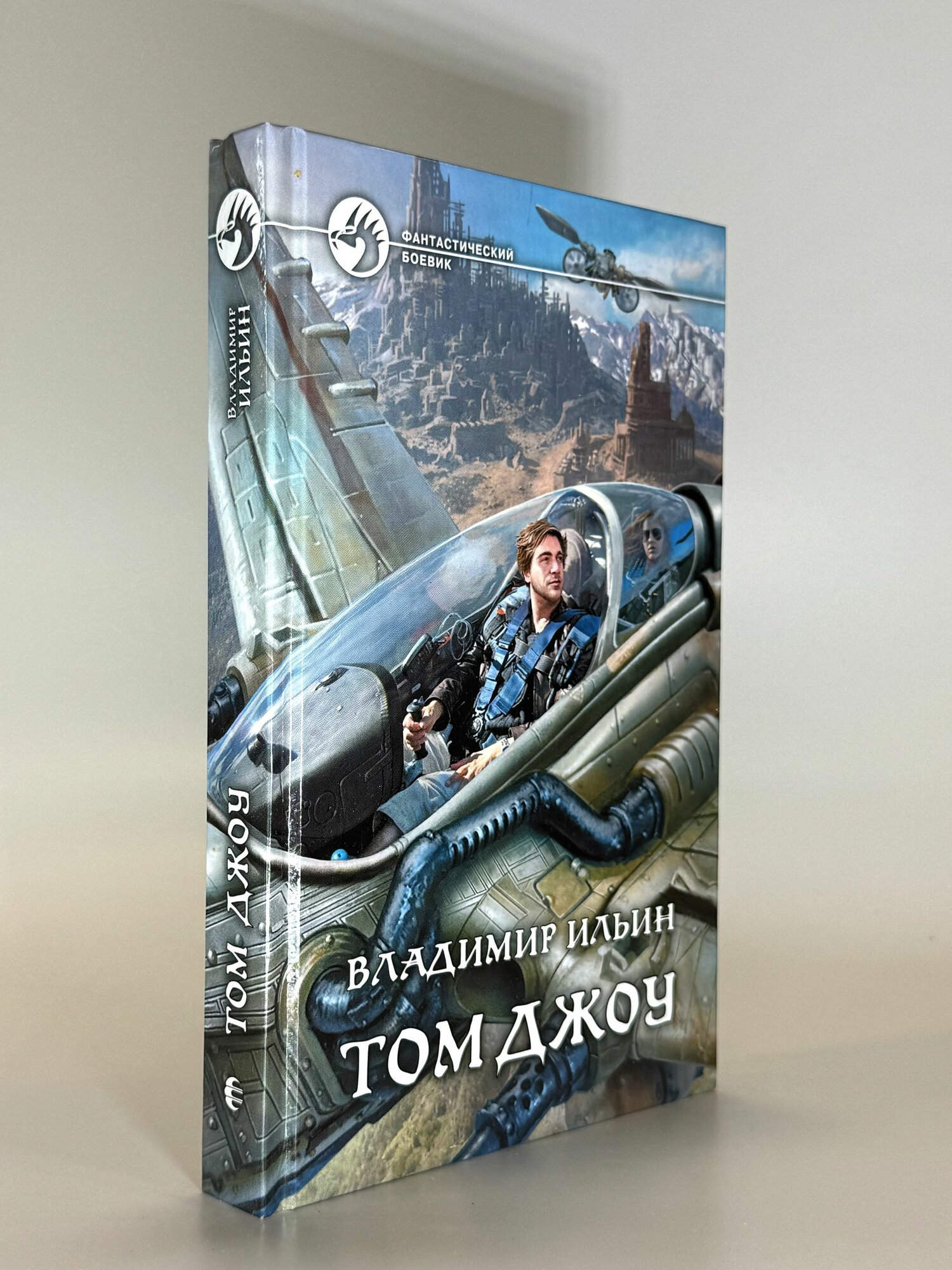 Том Джоу. Владимир Ильин. Букинистическая книга в отличном состоянии.