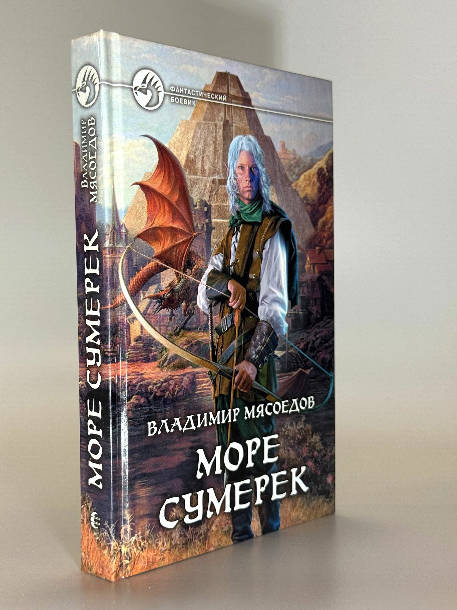 Море сумерек. Владимир Мясоедов. Букинистическая книга в отличном состоянии.