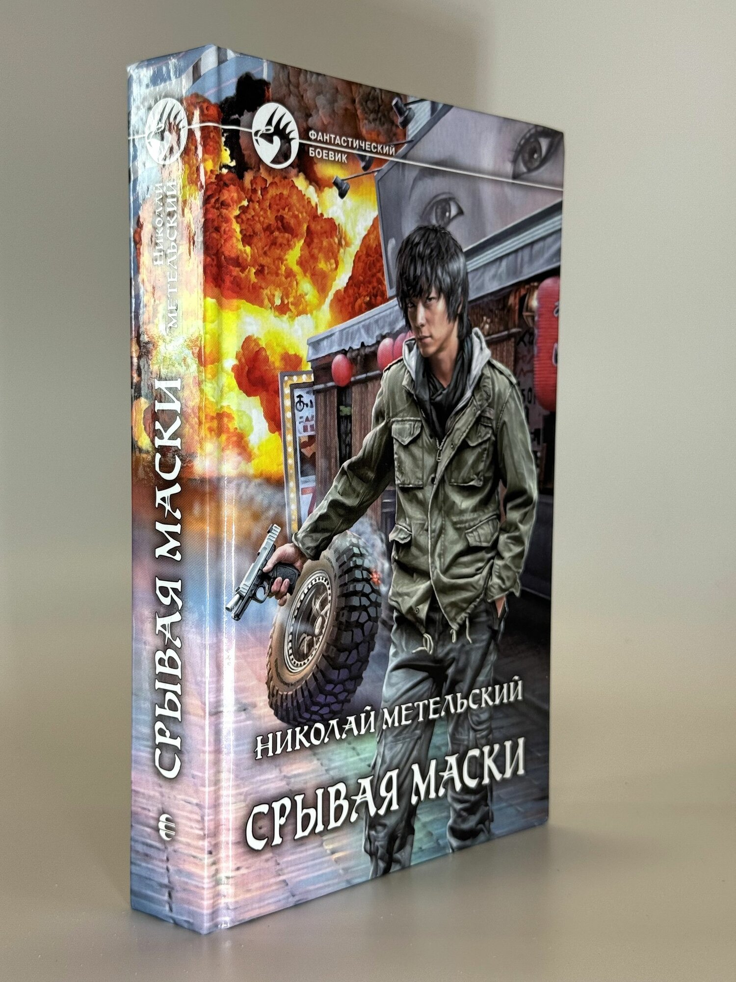Срывая маски. Николай Метельский. Букинистическая книга в отличном состоянии.
