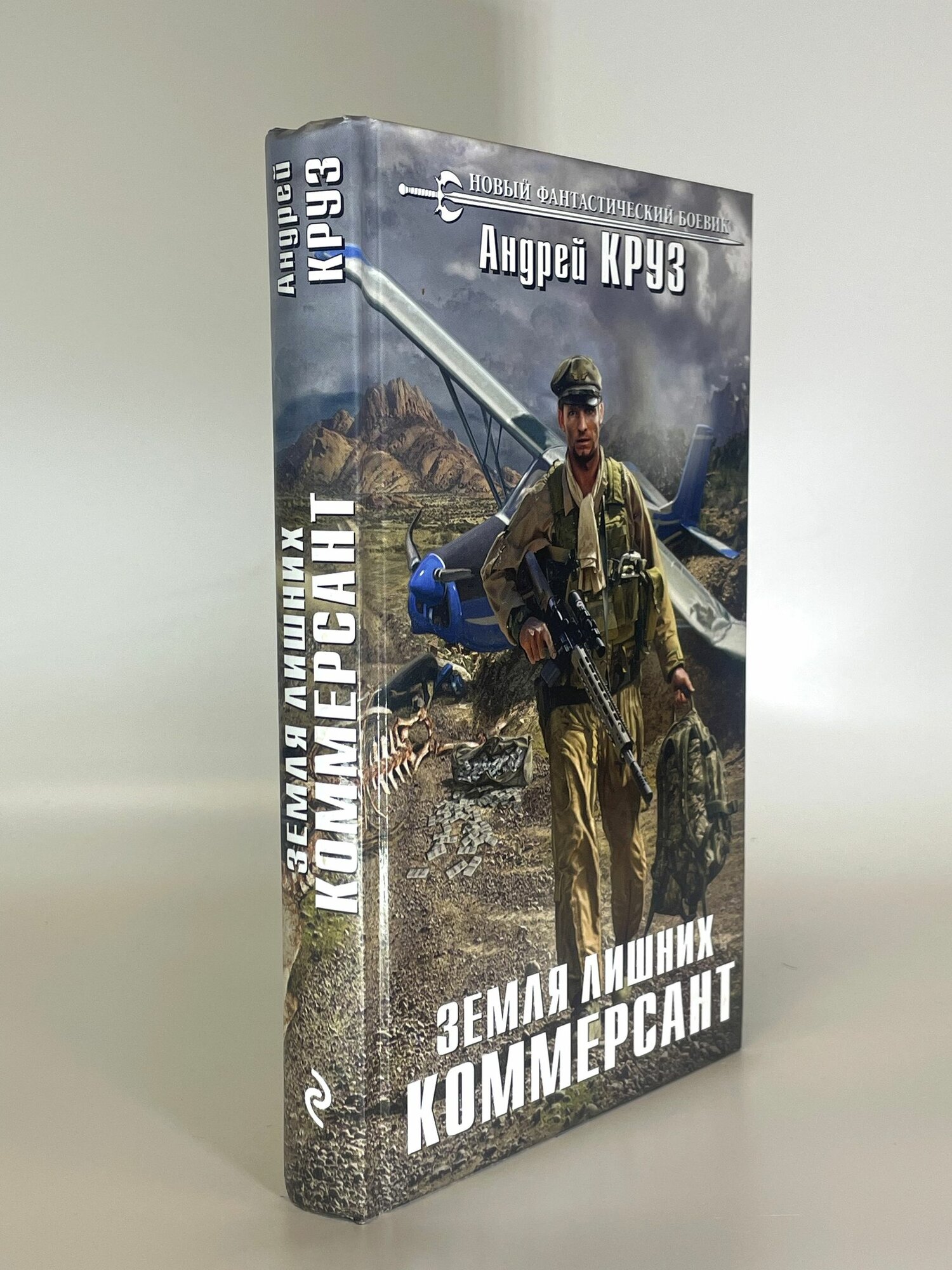 Земля лишних. Коммерсант. Андрей Круз. Букинистическая книга в отличном состоянии.