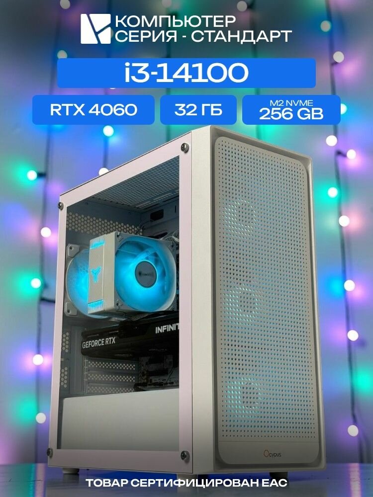 Standart ATX Air белый, H610, i3-14100 AIR4, 256 NVME, 32 ГБ DDR4, RTX 4060 (8 Гб), 600W