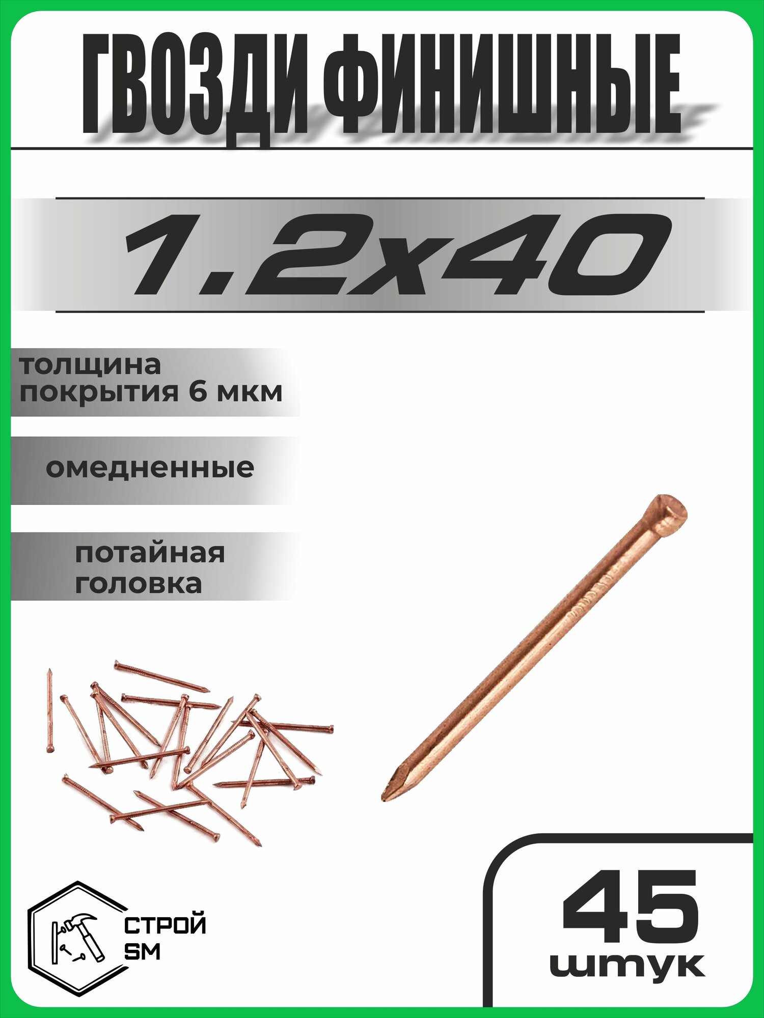 Гвозди финишные, омедненные, 45шт, 1.2х40 мм для отделки