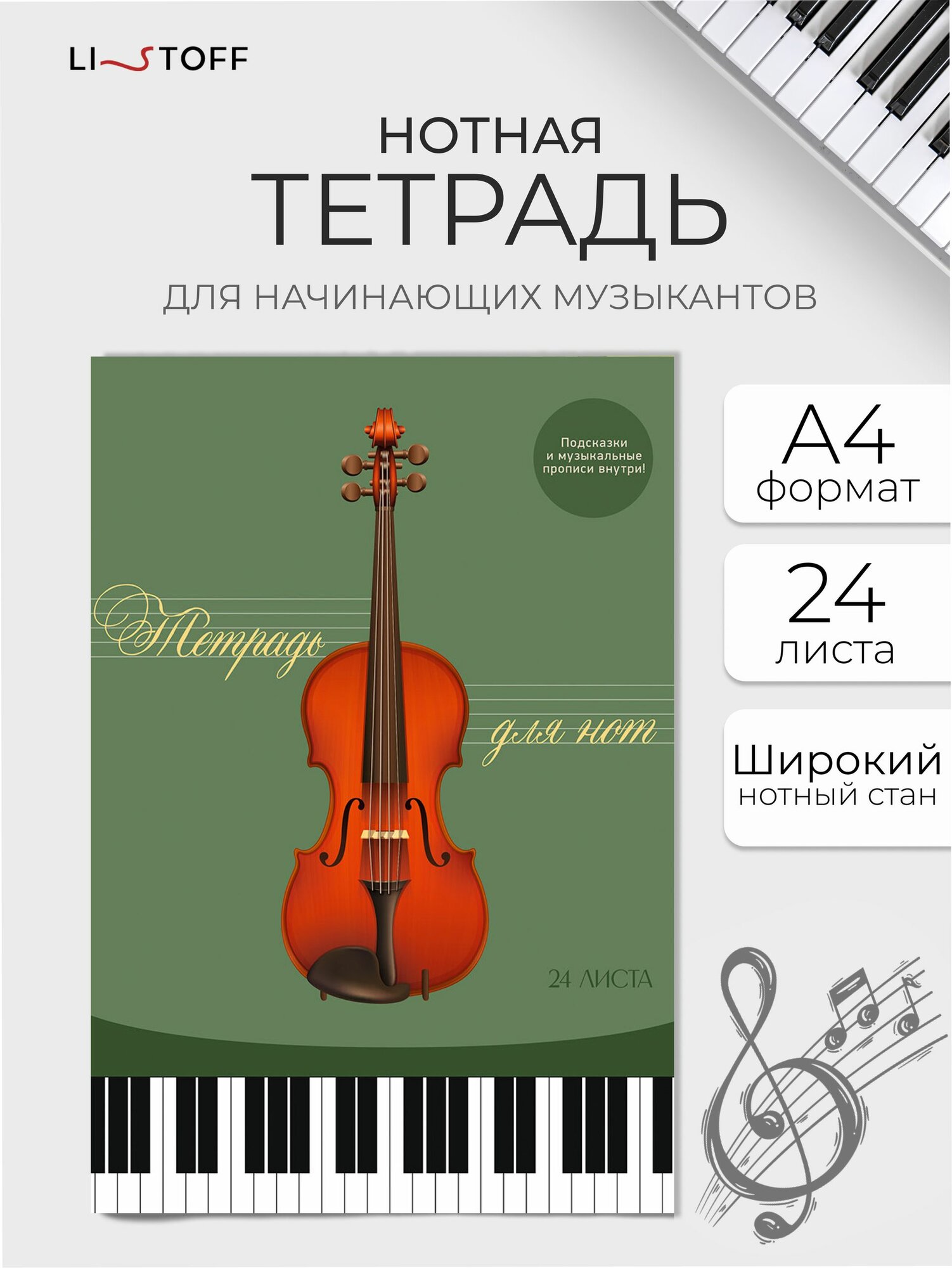 Тетрадь нотная 24 листа А4 Listoff с широким нотным станом для нот широкий нотный стан