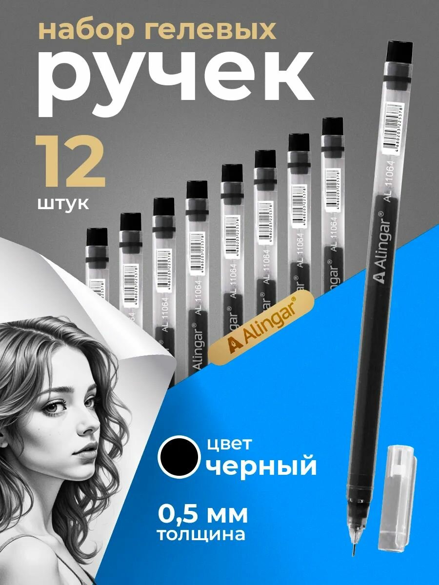 Ручки гелевые черные, набор 12шт. для письма для офиса для школы