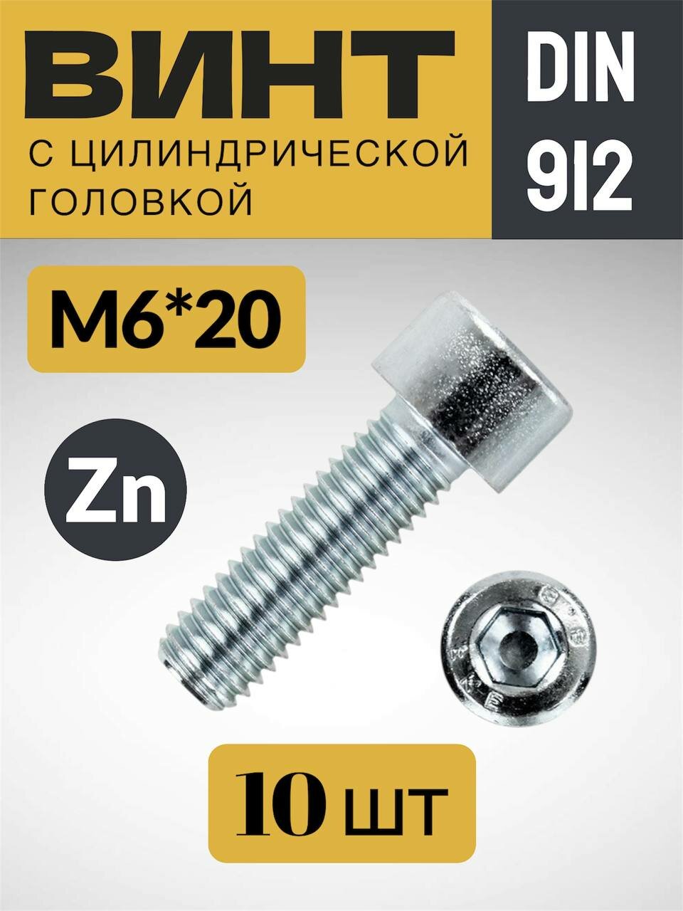 Винт М6х20 DIN 912 10 шт с внутренним шестигранником цилиндрической головкой винт DIN 912 крепеж M6x20 цилиндрическая головка