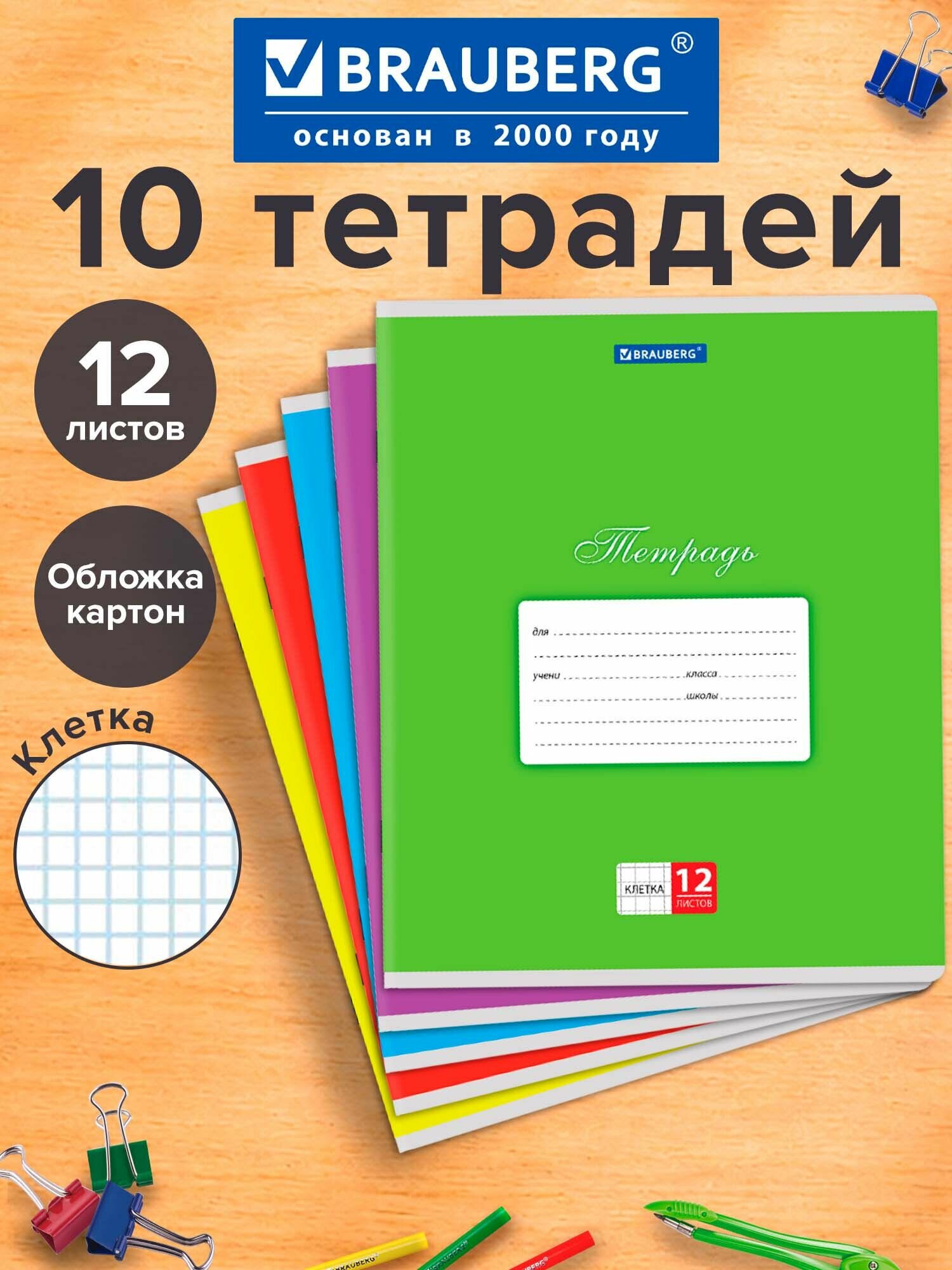 Тетрадь в клетку 12 листов для школы набор 10 штук, обложка картон, 5 цветов, Brauberg Классика
