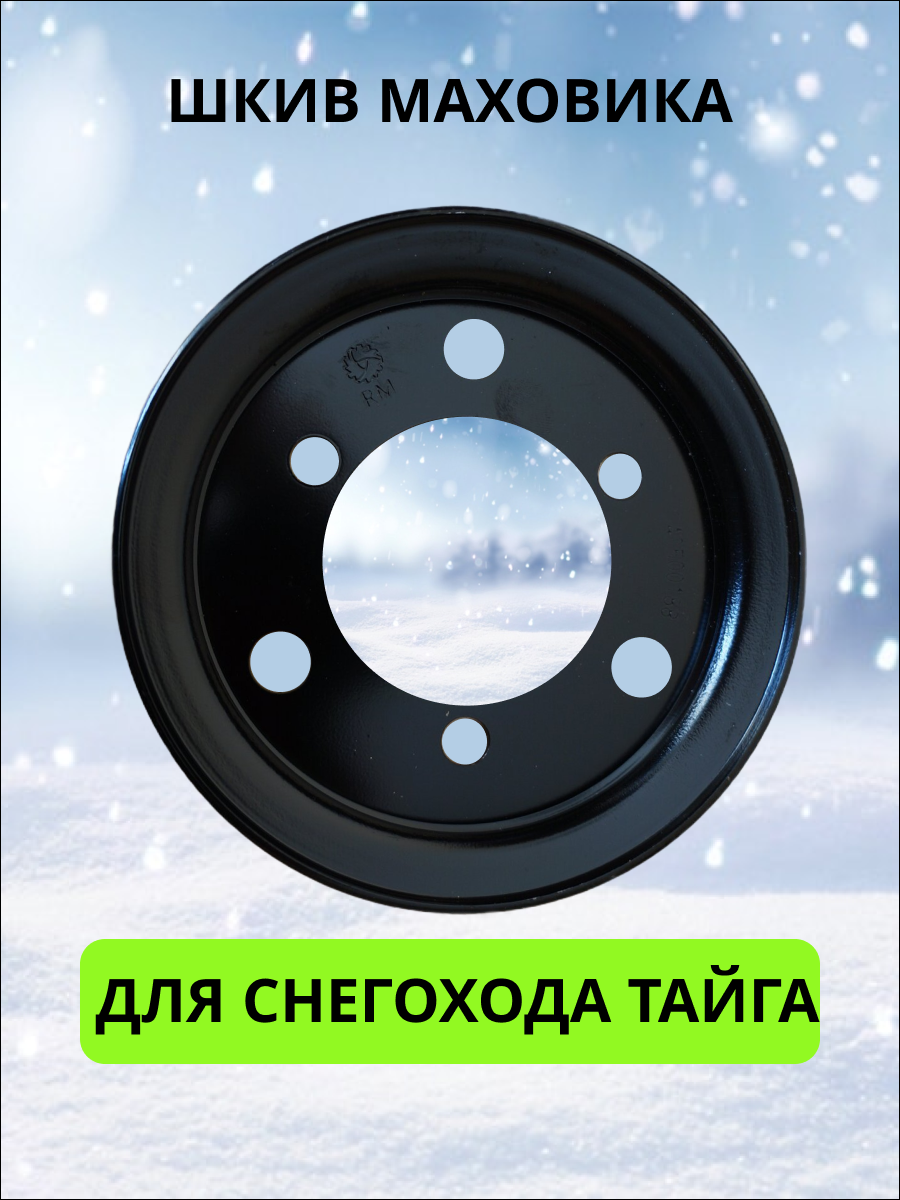 Шкив маховика Тайга