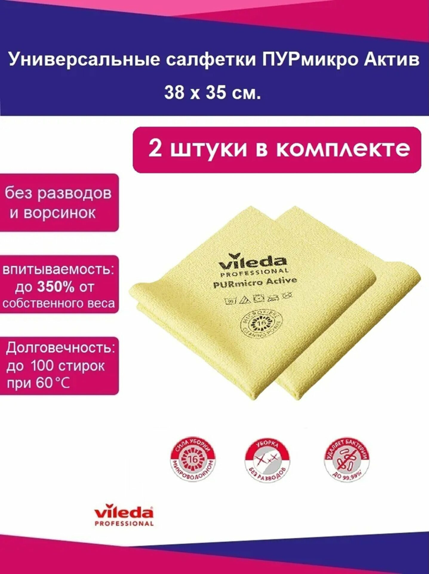 Салфетка Vileda ПУРмикро, желтая, 2 шт.
