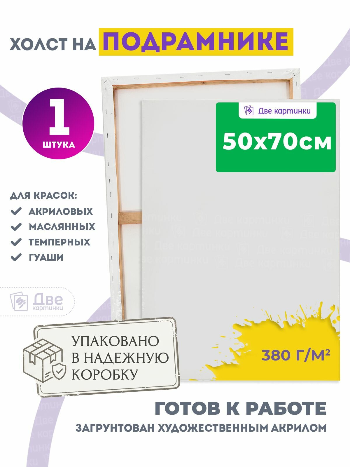 Холст на подрамнике 50х70 грунтованный 50 x 70 см, 380 г/м2 для живописи для рисования