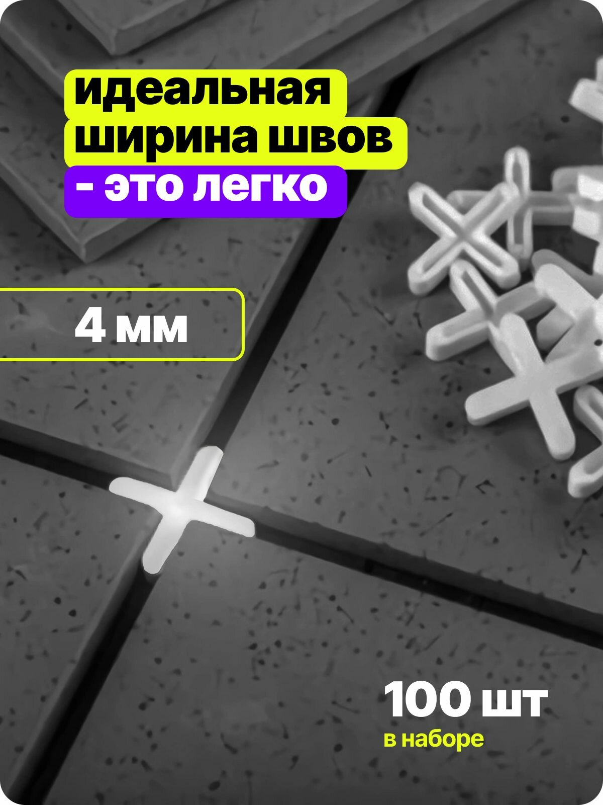 Крестики для плитки STAYER, 4 мм, 100 шт, набор крестиков для укладки плитки и керамогранита для керамогранита плиточные крестики