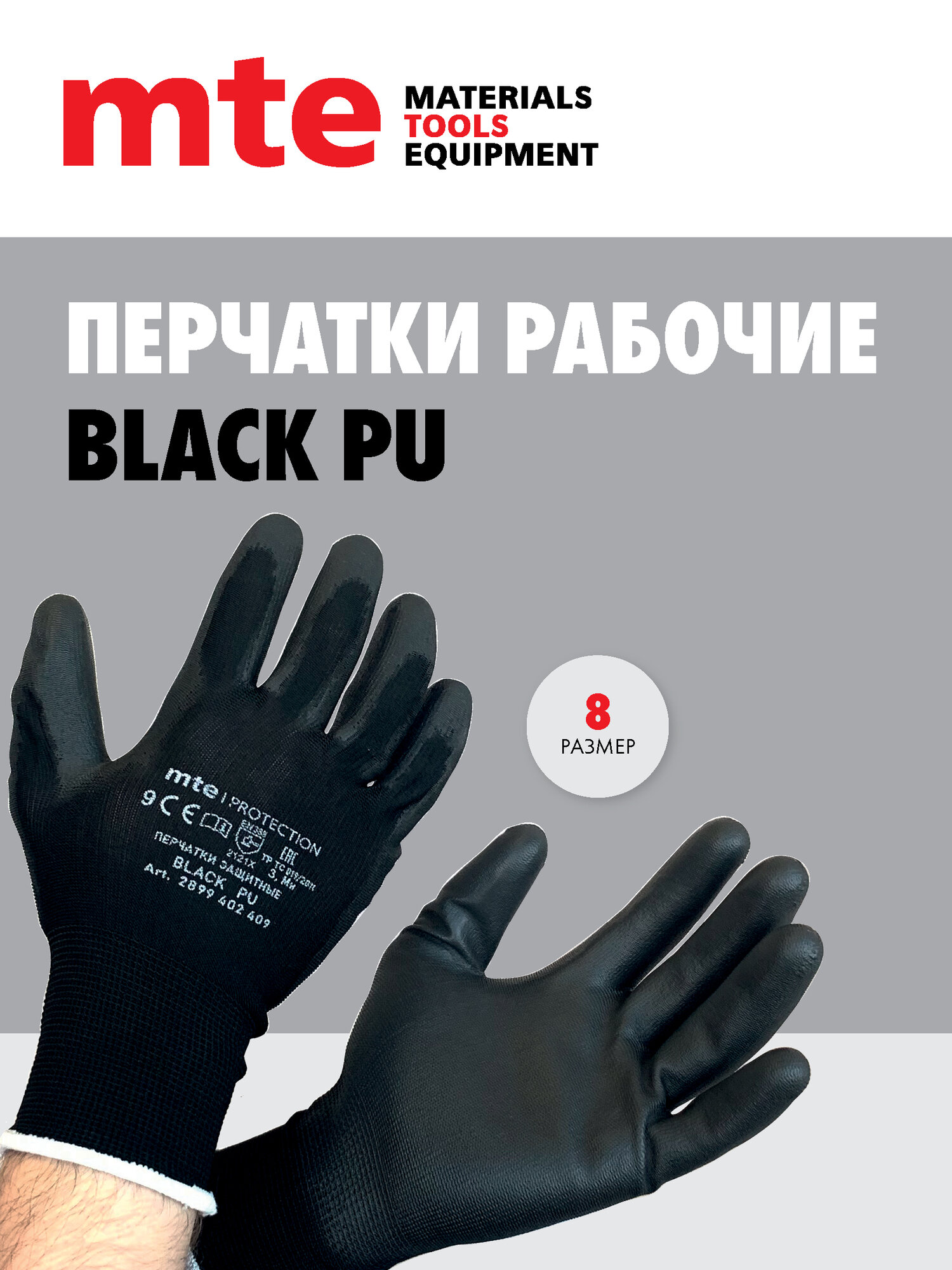 Перчатки рабочие черные BLACK PU, р.8 полиуретановые размер 8
