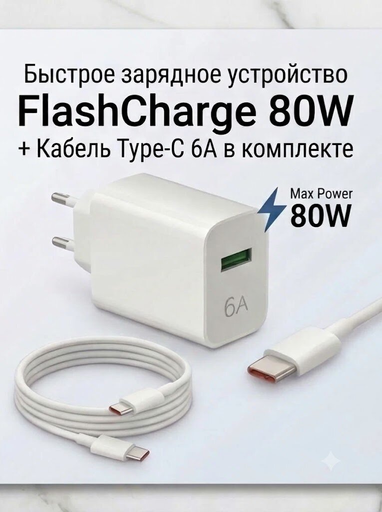 Сетевое зарядное устройство iQOO FlashCharge 80W (комплект с кабелем Type-C 6A)