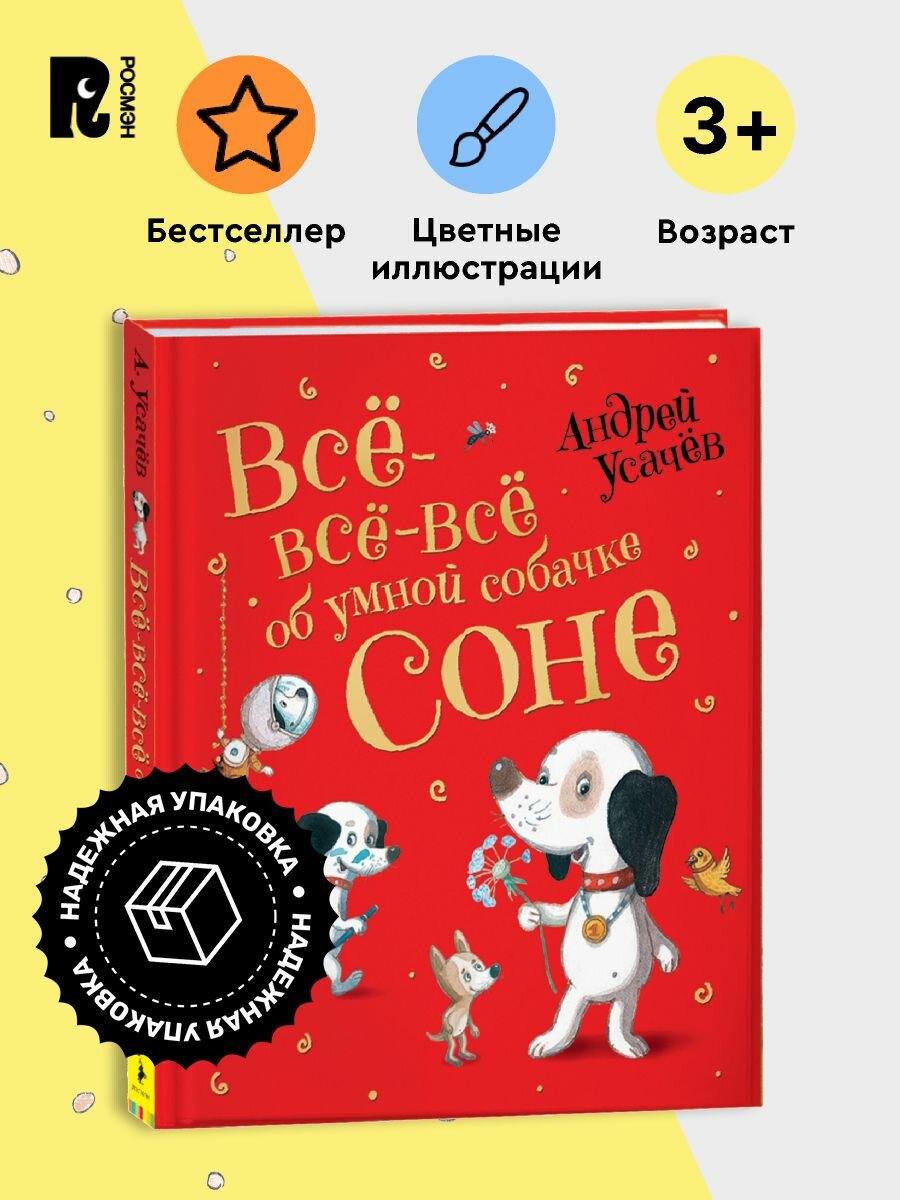 Усачев А. Все-все-все об умной собачке Соне. Веселые истории для детей 3-х лет. Подарочное оформление | Усачев А. А. книжка сказки подарок детям