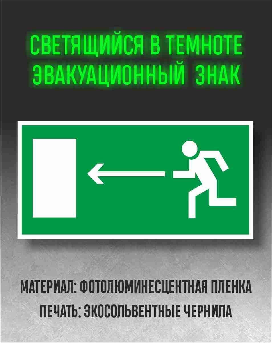 Эвакуационные знаки E04Направление к эвакуационному выходу налево Размер 200 х 100 мм знак эвакуационный указатель налево 200х100